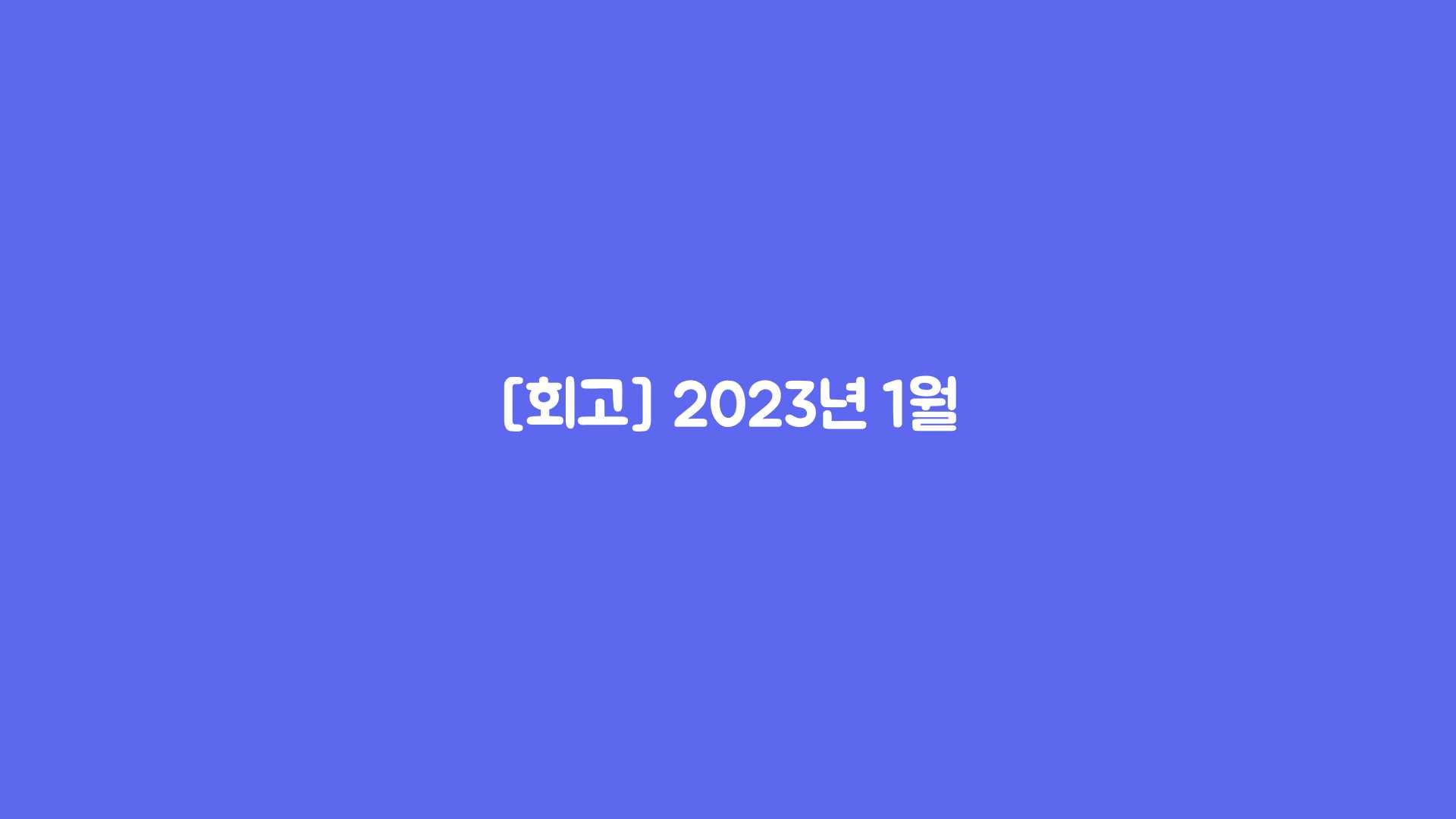 Victor Log | 게시글 목록